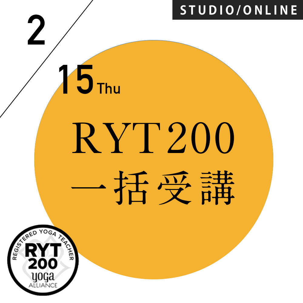 【開催終了】[米国ヨガアライアンス認定] RYT200 一括申込 平日受講プラン 2024/2/15スタート – アンダーザライト ヨガスクール