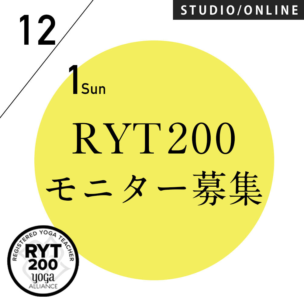 【開催終了】[モニター募集] 2024/12/1(日)〜最短でRYT200取得！ヨガインストラクター養成コース – アンダーザライト ヨガスクール