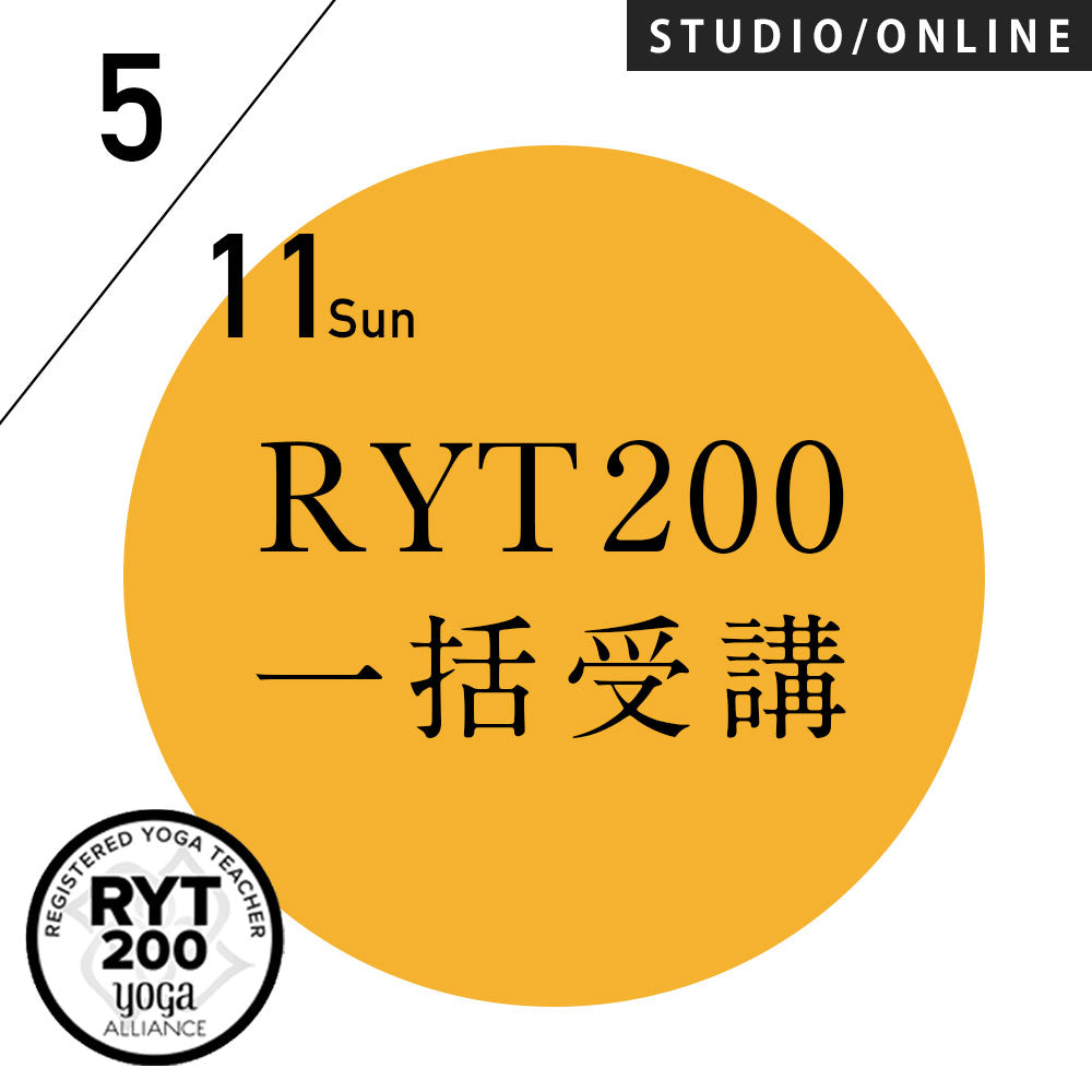 【開催終了】[米国ヨガアライアンス認定] RYT200 一括申込 週末受講プラン 2025/5/11スタート – アンダーザライト ヨガスクール